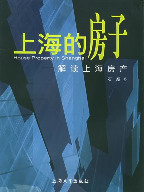 上海的房子:解读上海房产