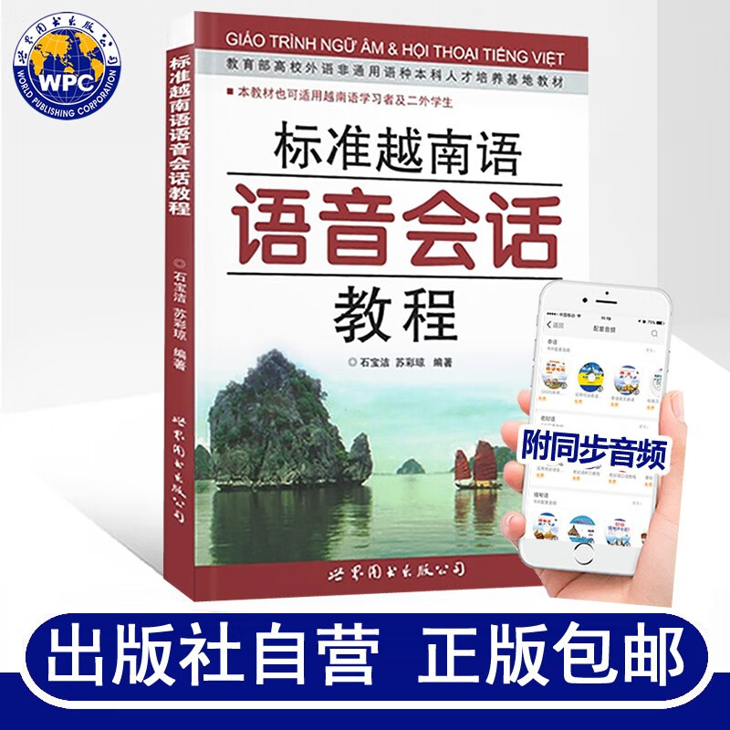 标准越南语语音会话教程(附音频)基础越南语教程大学本科高校专业教材初学者自学入门二外学习越南语的书籍