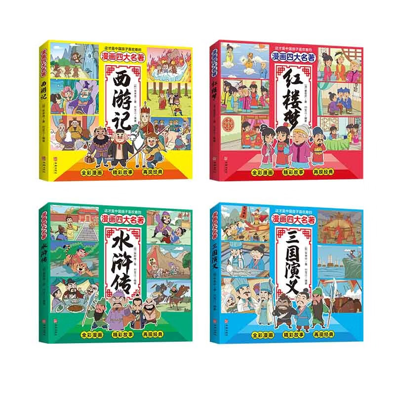 这才是中国孩子最喜欢看的漫画四大名著（全4册）西游记+三国演义+水浒传+红楼梦