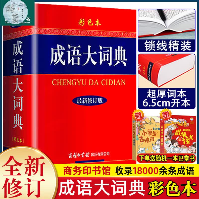2023新版多功能成语词典成语大词典彩色本商务印书馆修订版生生生专用成语词典大全成语字典中 成语大词典 小学通用