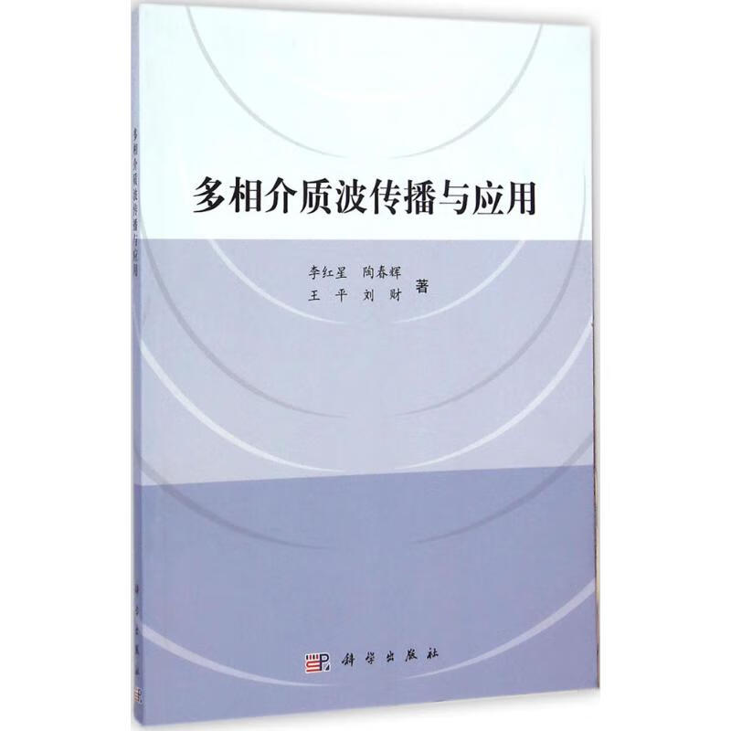 多相介质波传播与应用