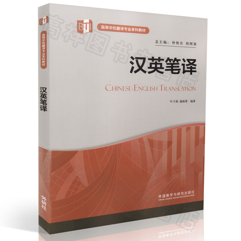 现货 汉英笔译 仲伟合 著 高等学校翻译本科教材 外研社