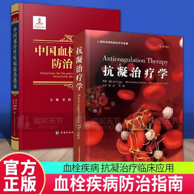 中国血栓性疾病防治指南+抗凝治疗学 周洲 华潞 围术期抗凝药物管理冠脉综合征抗血栓治疗抗凝血临床应用书籍房颤抗血栓治疗 临床血液科医师用书 套装书籍k