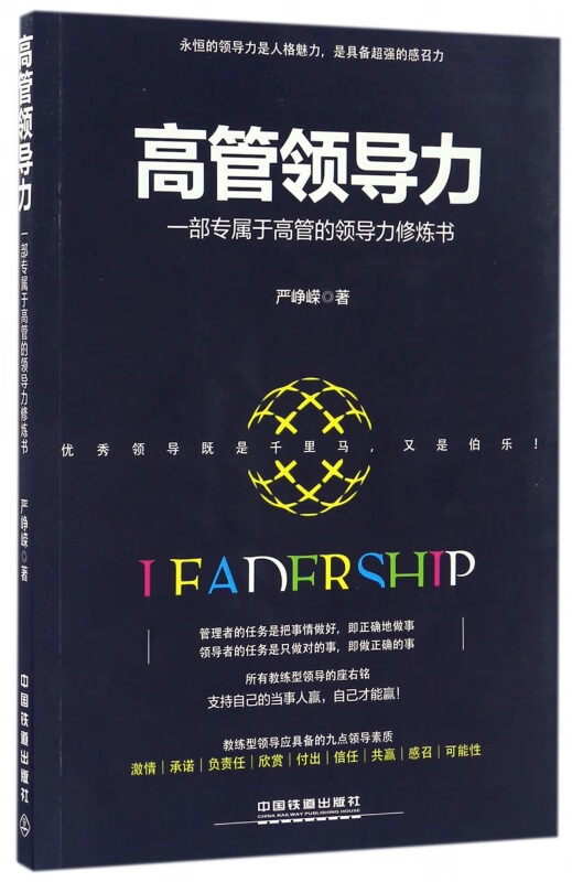 高管领导力