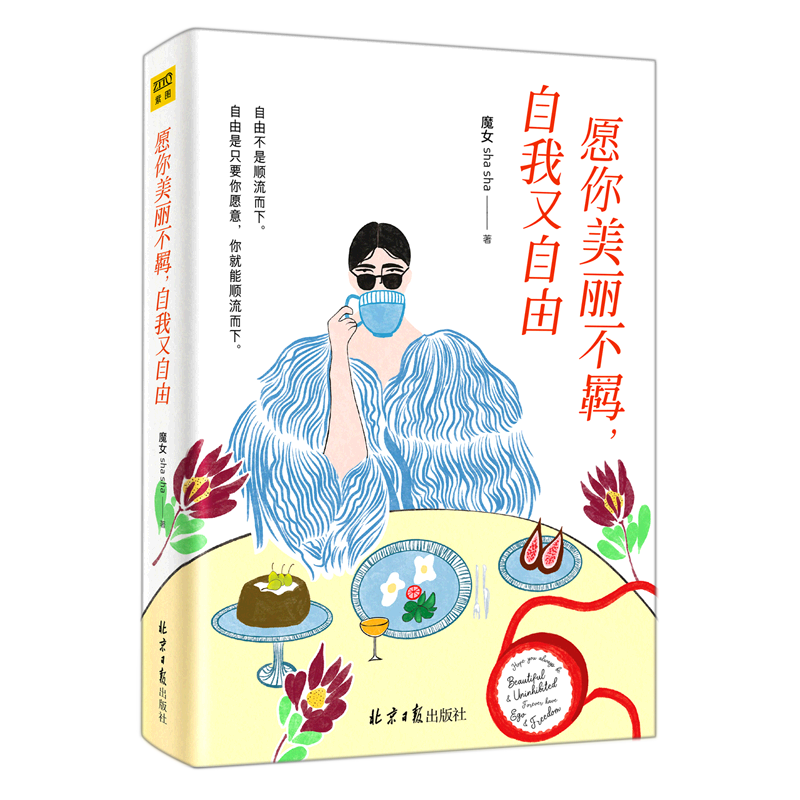 愿你美丽不羁自我又自由