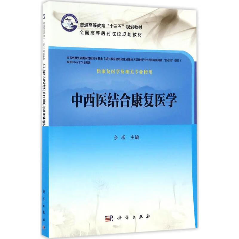 中西医结合康复医学