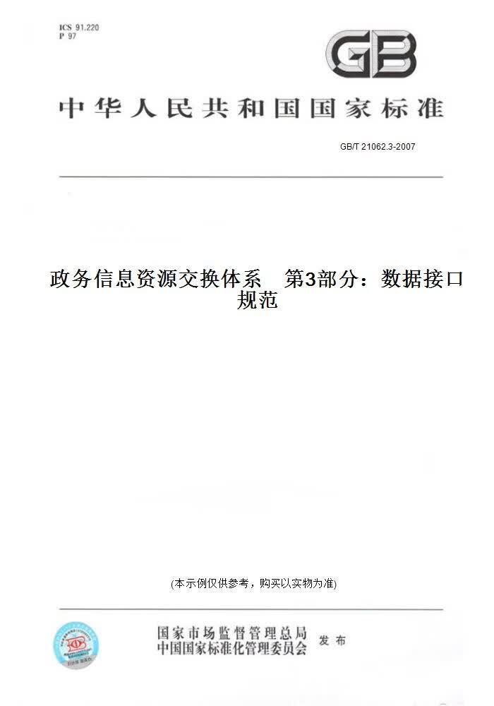 【纸版图书】GB/T 21062.3-2007政务信息 源交换体系   3部分：数据接口规范