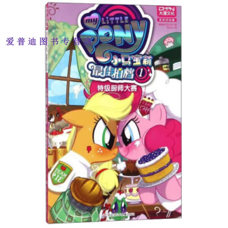 小马宝莉 佳拍档(1) 特级厨师大赛 [漫画版] 美国孩之宝公司 杜子【，放心购买】