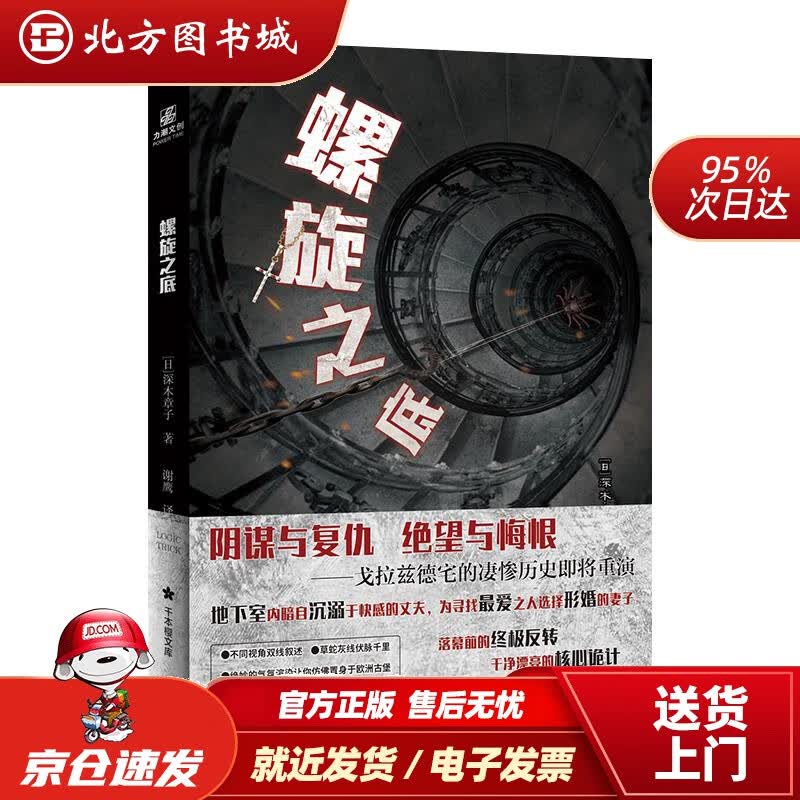 【现货】螺旋之底深木章子 北方图书城