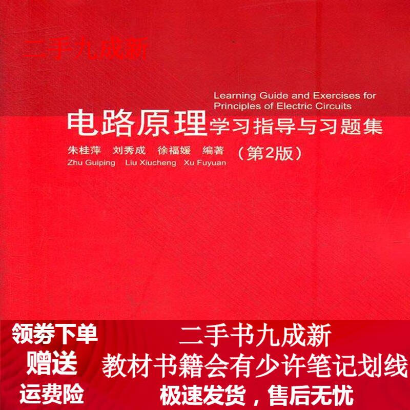电路原理学习指导与习题集(第2版) 朱桂平,刘秀成,徐福娞编著 9787302279983 清华大