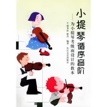为小提琴考级而设计的教本：小提琴循序音阶 徐多沁,徐青【书】