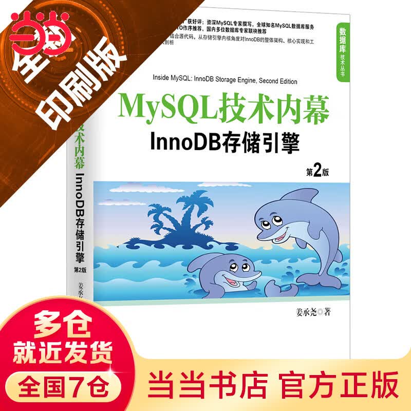MySQL技术内幕：InnoDB存储引擎（第2版）