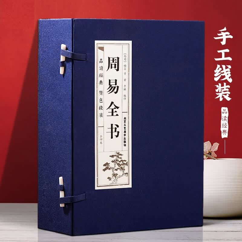 周易全书（全四卷） 文白对照 周易入门本义 周易预测学 线装书籍全解入门基础知识八卦测算风水书 经典全集全套原文原著 国学历史