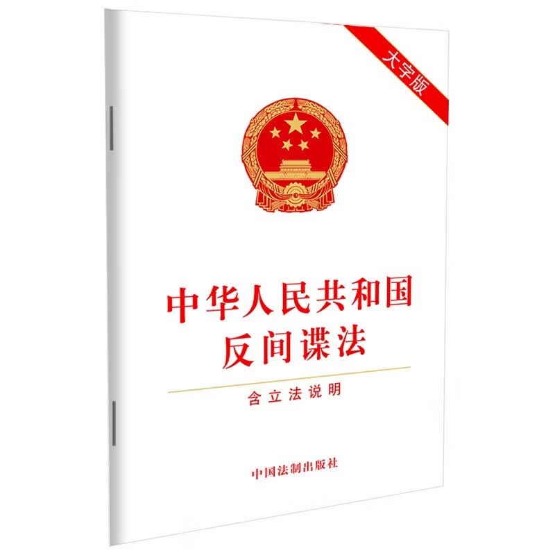 2023新书 中华人民共和国反间谍法（含立法说明）(大字版) 9787521635263 中国法制出版社