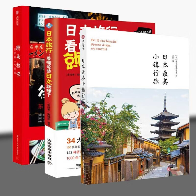 【三册】日本最美小镇行旅+街头拾味：东京超人气美食+日本旅行，看懂这些日文就够了 日本自助游  热门日本美食旅行指南
