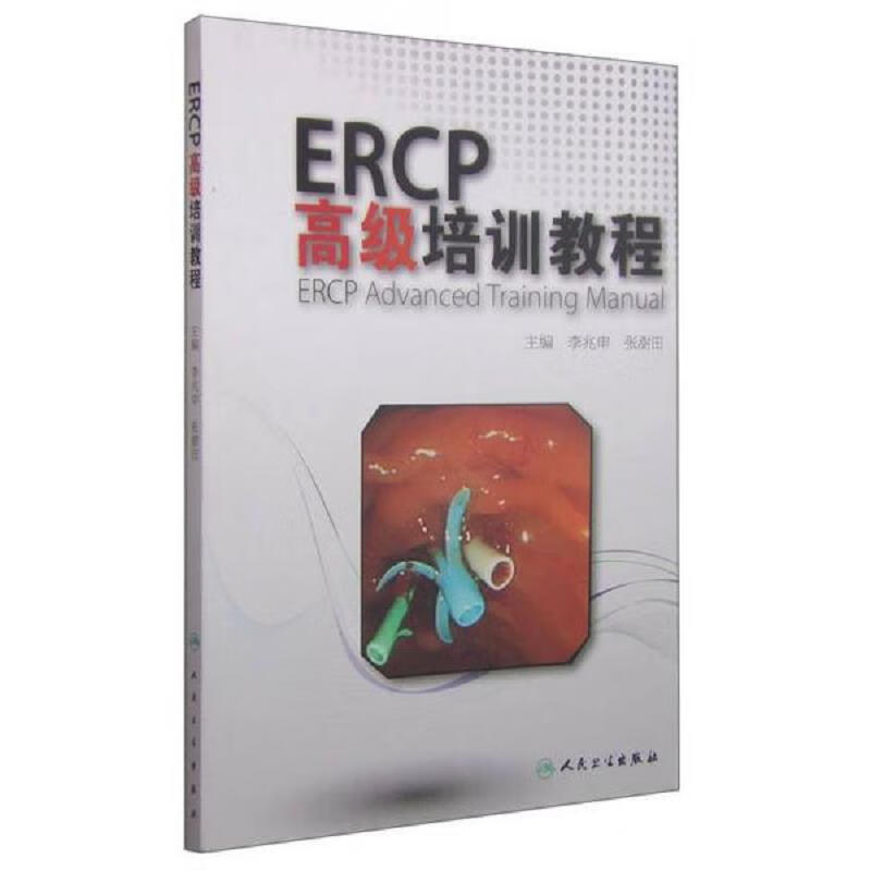 [书籍] ERCP高级培训教程 李兆申、张澍田 人民卫生出版社 9787117204422