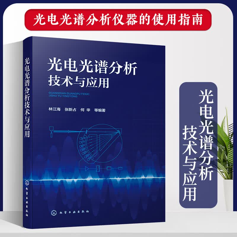 光电光谱分析技术与应用 光电光谱分析仪器使用指南 光电直读光谱仪应用选型验收检定学习书籍 金属材料光