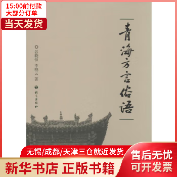 图书/社会科学/语言文字 青海方言俗语 全新