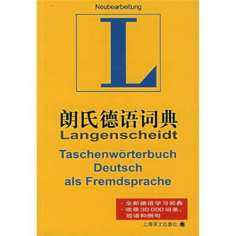 朗氏德语词典