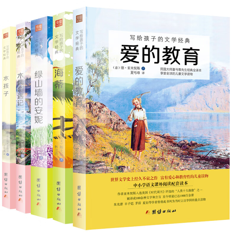 爱的教育 海蒂 绿山墙的安妮 木偶奇遇记 水孩子 写给孩子的文学经典 成长励志（套装共5册）