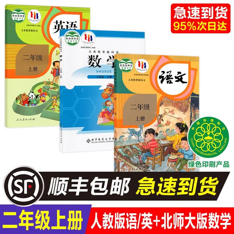 小学2二年级上册书人教版语文英语北师数学课本教材教科书2上