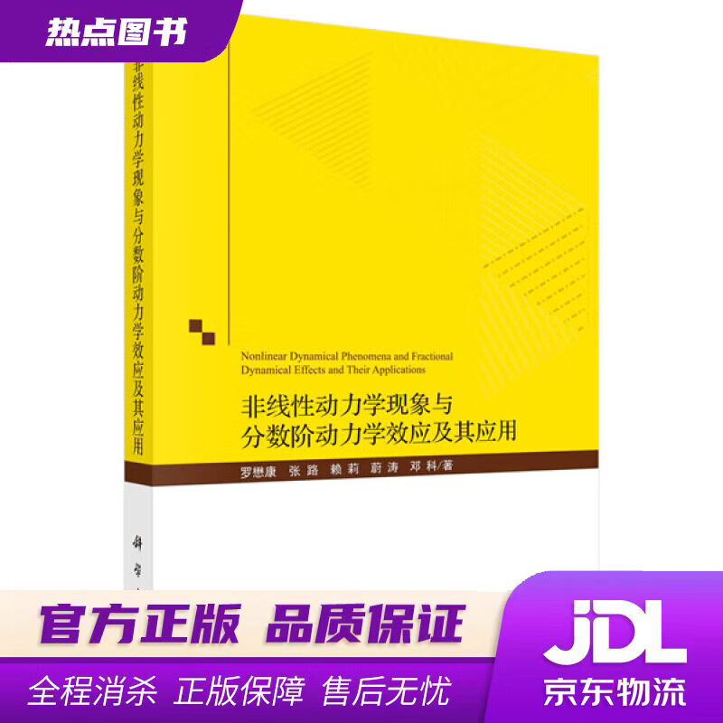 【 官方】非线性动力学现象与分数阶动力学效应及其应用 罗懋康等 科学出版社