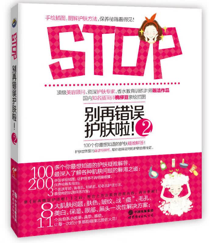 别再错误护肤啦2【精选】