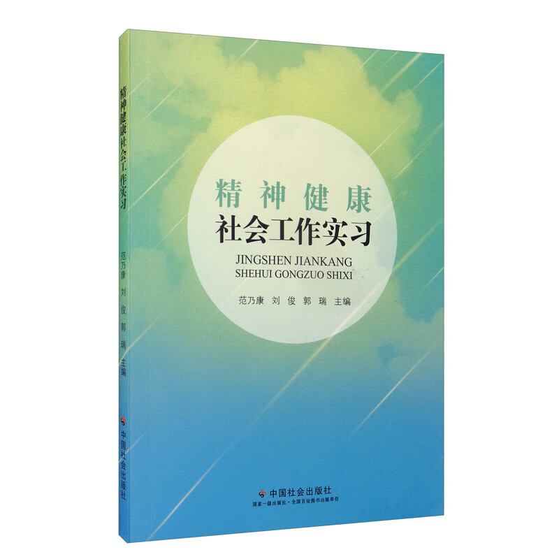 精神健康社会工作实习