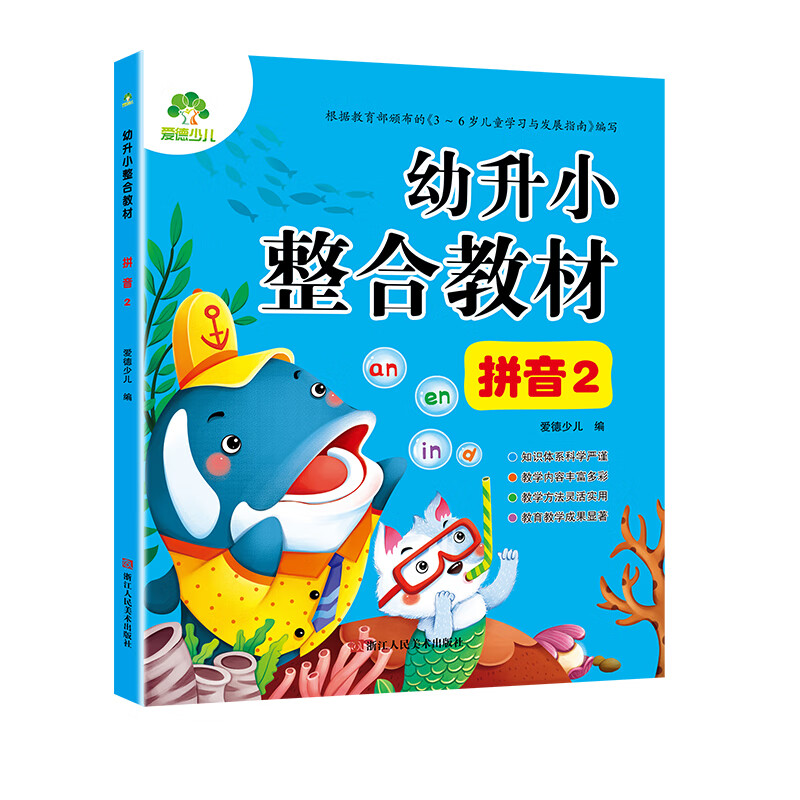 爱德少儿 幼升小整合教材2拼音2
