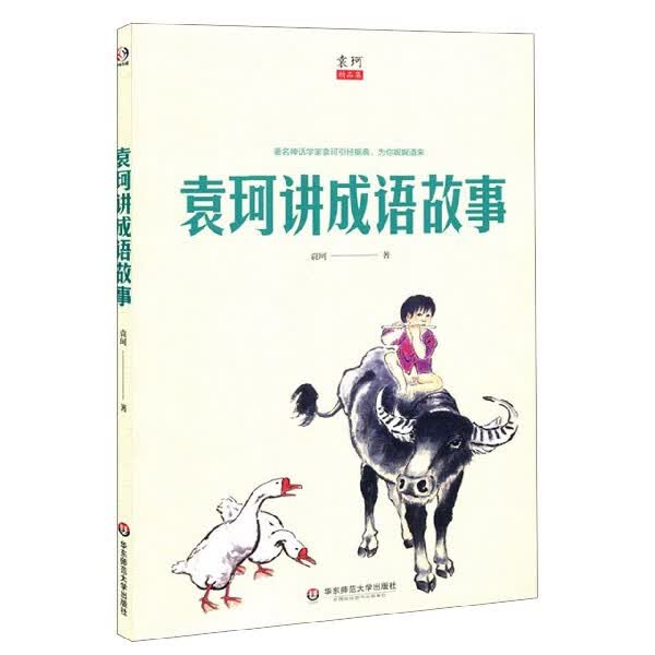袁珂讲成语故事