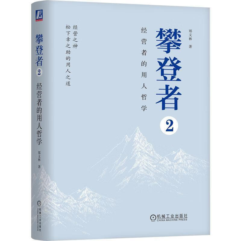 攀登者2：经营者的用人哲学书9787111729501 郑义林机械工业出版社传记 书籍