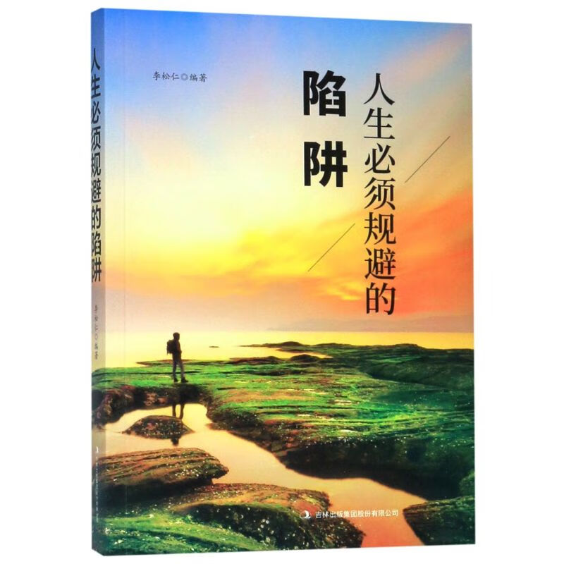 人生必须规避的陷阱