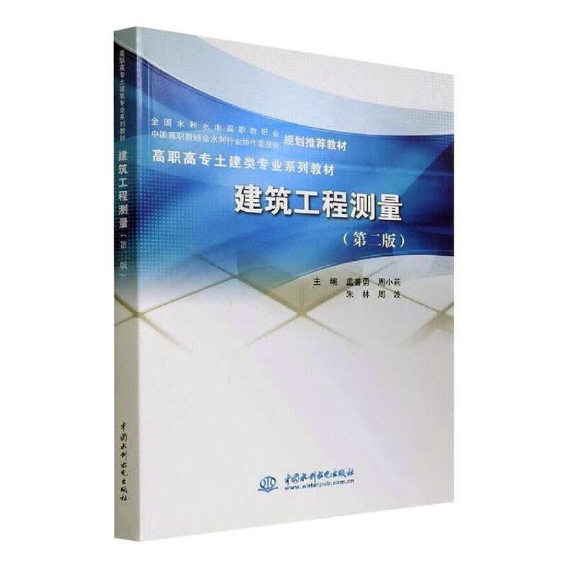 建筑工程测量（第二版）（高职高专土建类专业系列教材 全国水利水电高职教研会 中国高职教研会水利行业协