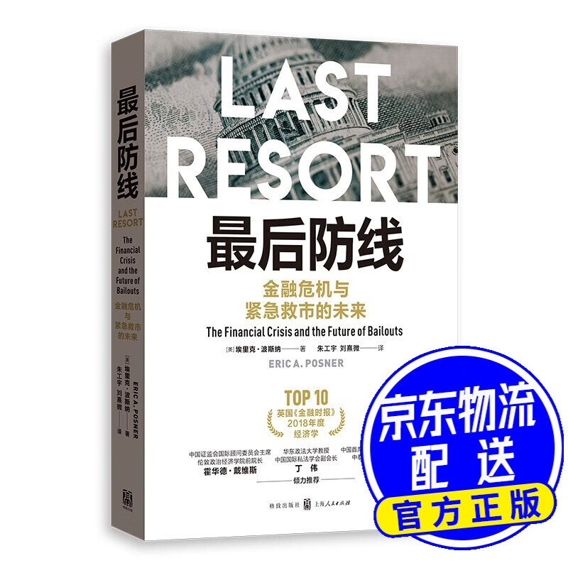 后防线：金融危机与紧急救市的未来