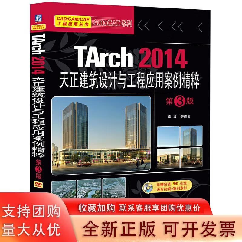 TArch 2014天正建筑设计与工程应用案例精粹 第3版