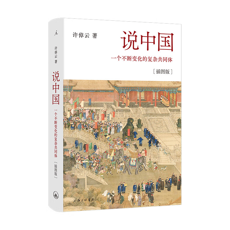 说中国：一个不断变化的复杂共同体（2022版） 许倬云