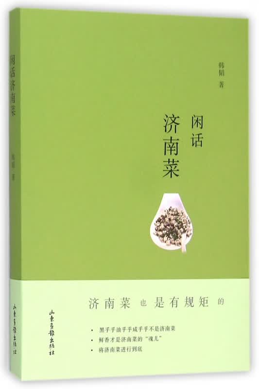 闲话济南菜