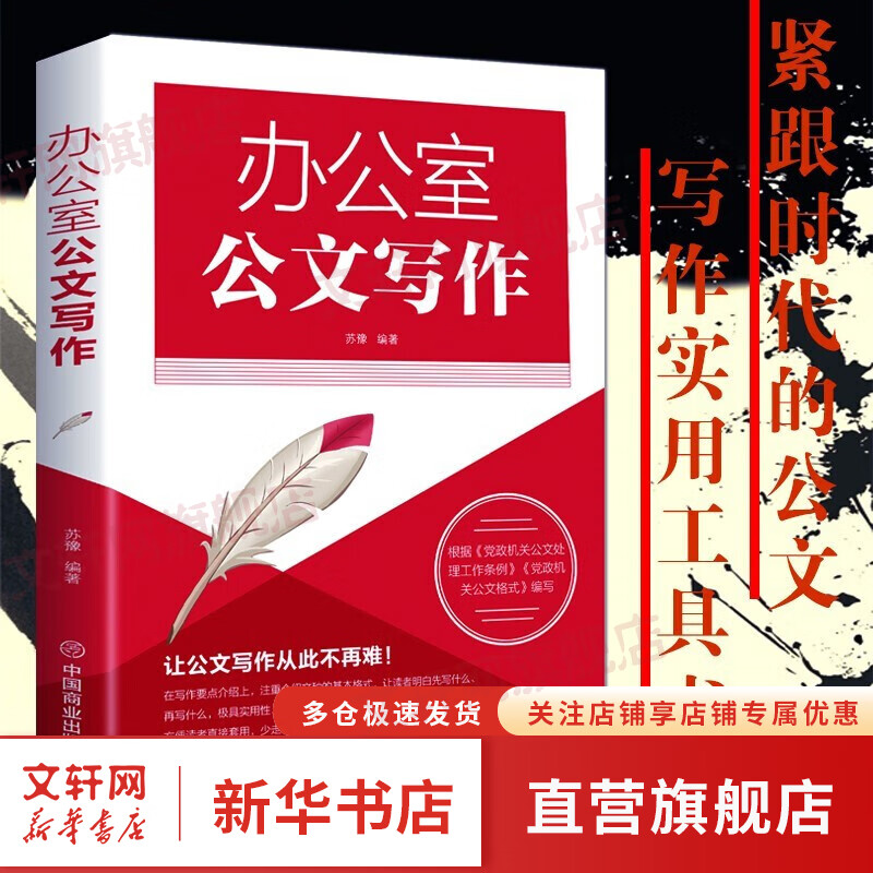 办公室公文写作大全 企业公务员行政公文写作技巧模板格式与范例大全 从入门到精通公文写作实用全书
