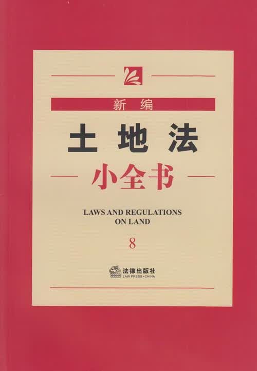 新编土地法小全书