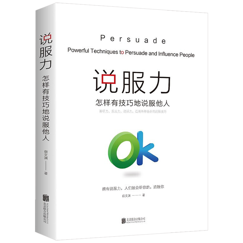 说服力：怎样有技巧地说服他人