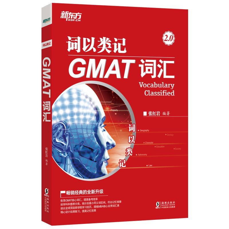 词以类记 GMAT词汇 9787511054098