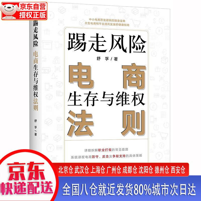 【新华全新书籍】踢走风险：电商生存与维权法则 舒孚 法律出版社