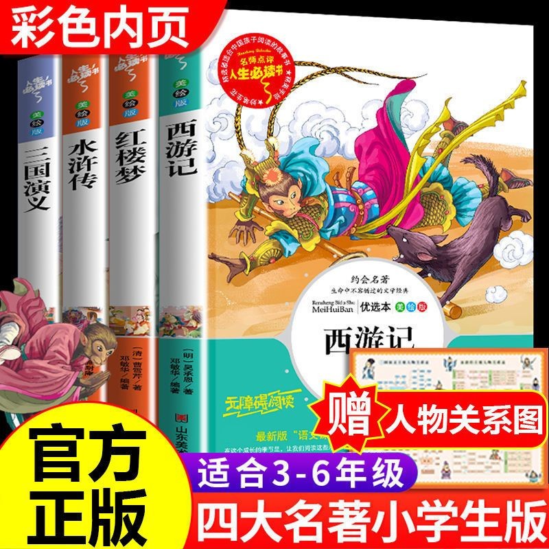 包邮 四大名著 快乐读书吧五年级下册 全四册 西游记 水浒传 红楼梦 三国演义 无障碍彩绘版