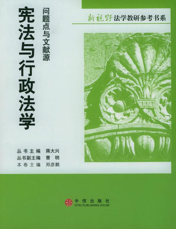 宪法与行政法学:问题点与文献源 蒋大兴 主编【书】