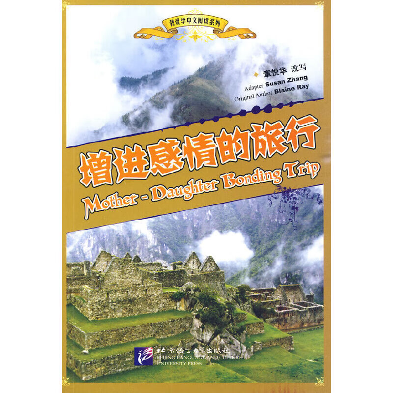 增进感情的旅行 我爱学中文阅读系列