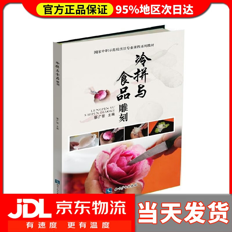 冷拼与食品雕刻 蔡广程