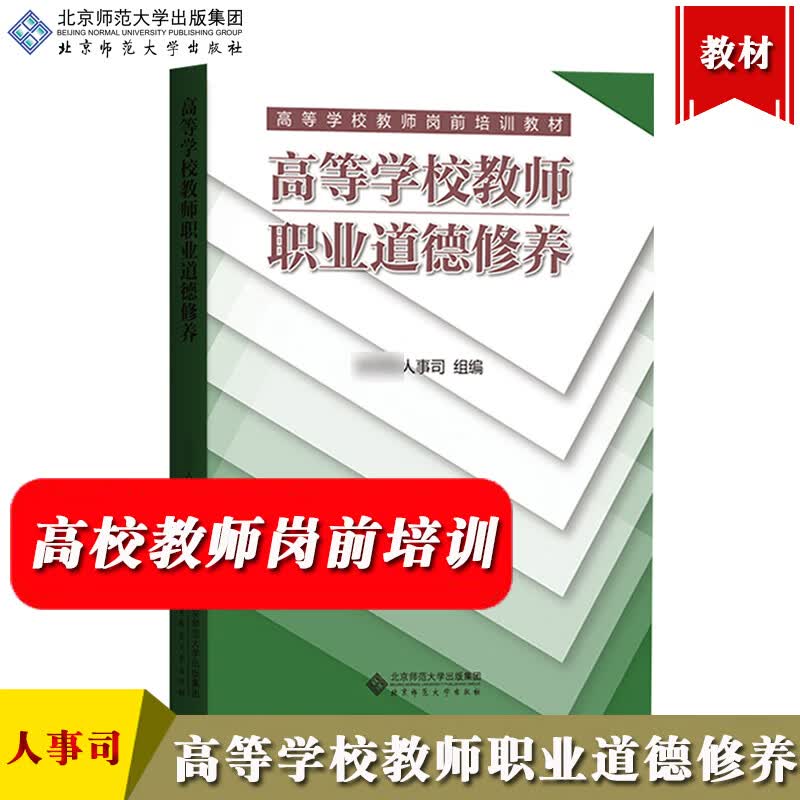高等教育学+高等教育心理学+高等学校教师职业道德修养+法规概论 共四 高等教育/北京师范大学 高校教师岗前 高等学校教师职业道德修养