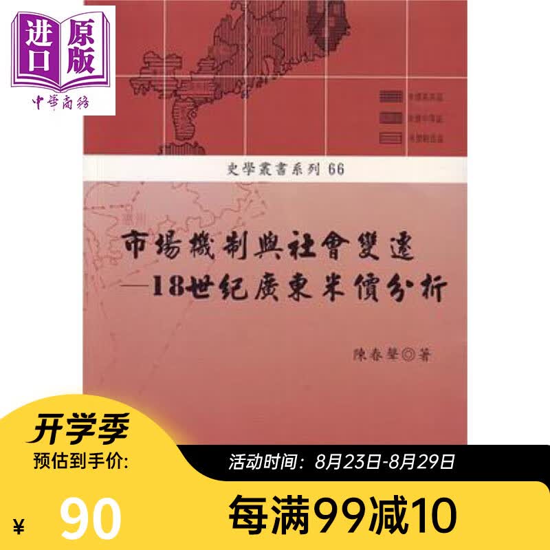市场机制与社会变迁 18世纪广东米价分析 港台原版 陈春声 稻乡出版