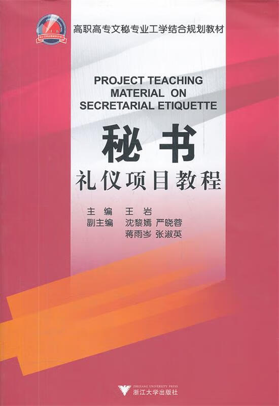 秘书礼仪项目教程【，放心购买】
