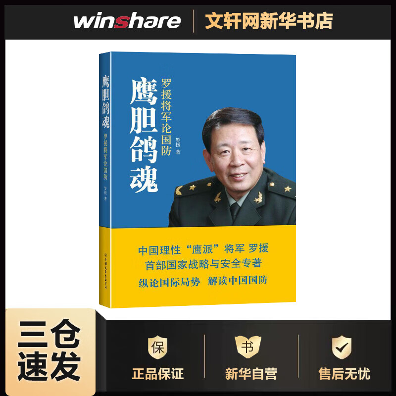 鹰胆鸽魂:罗援将军论国防 罗援  书籍